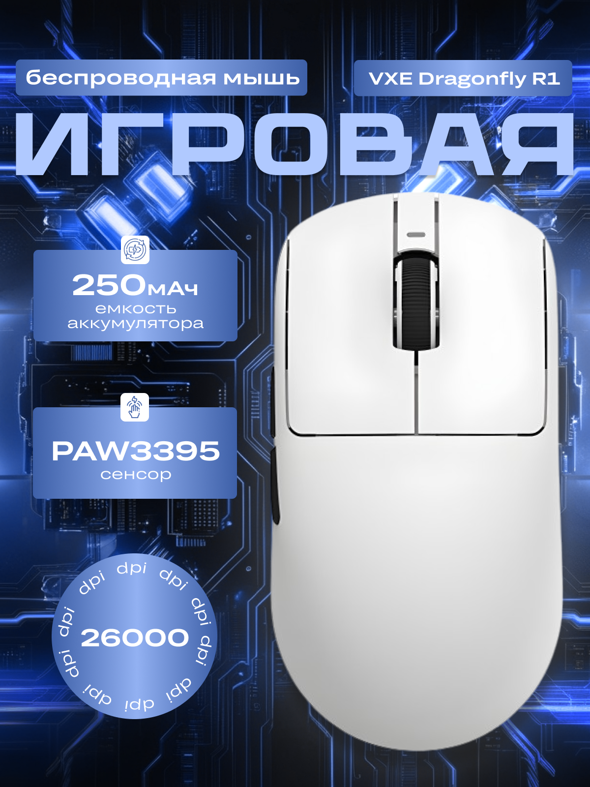 VXE Dragonfly R1, Игровая мышь беспроводная, Bluetooth, 26000 DPI, белая