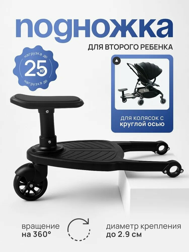 Подножка для коляски 2 в 1 "Детская тележка", для второго ребёнка, чёрная