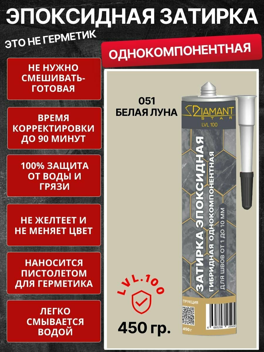 Затирка эпоксидная гибридная Диамант Стар LVL 100 Белая луна 051