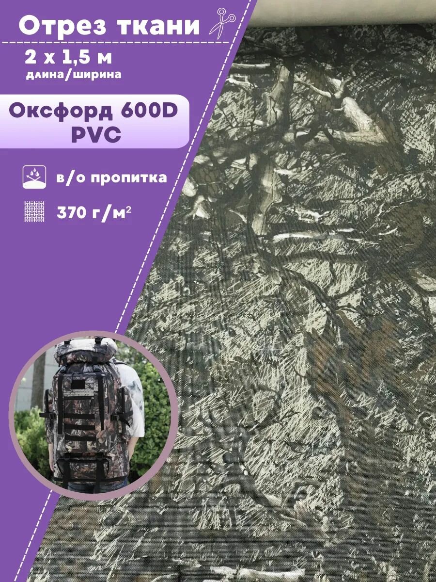 Ткань Оксфорд 600D PVC, КМФ "Лес", пропитка водоотталкивающая, ш-150 см, отрез 2 метра