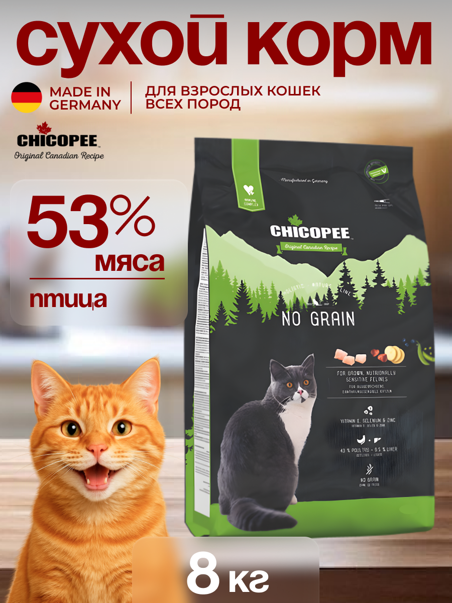 Чикопи ХНЛ Кэт для кошек с чувствительным пищеварением/Chicopee HNL Cat No Grain 8 кг