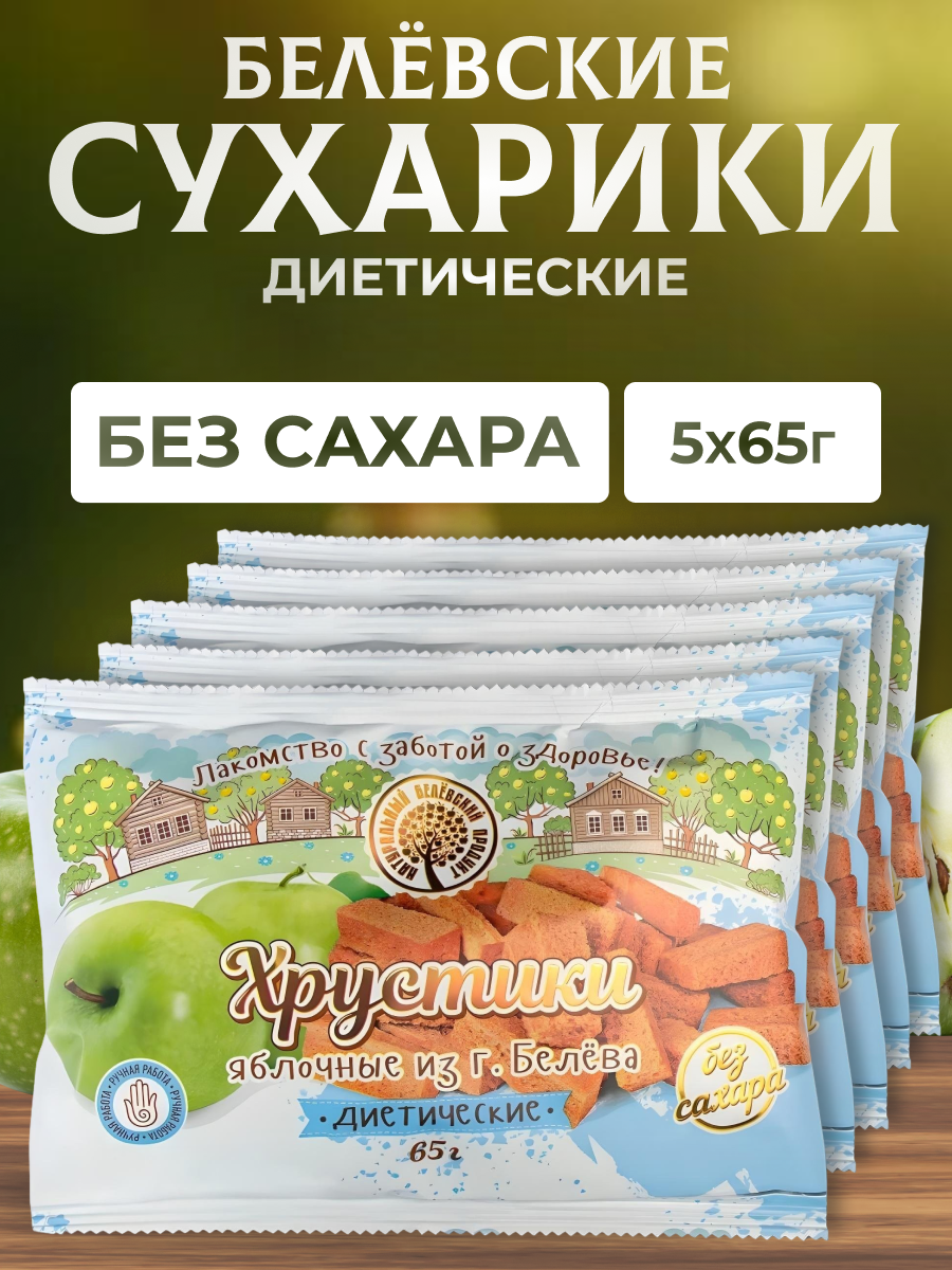 Сухарики Натуральный белёвский продукт из пастилы без сахара 5 шт по 65 г