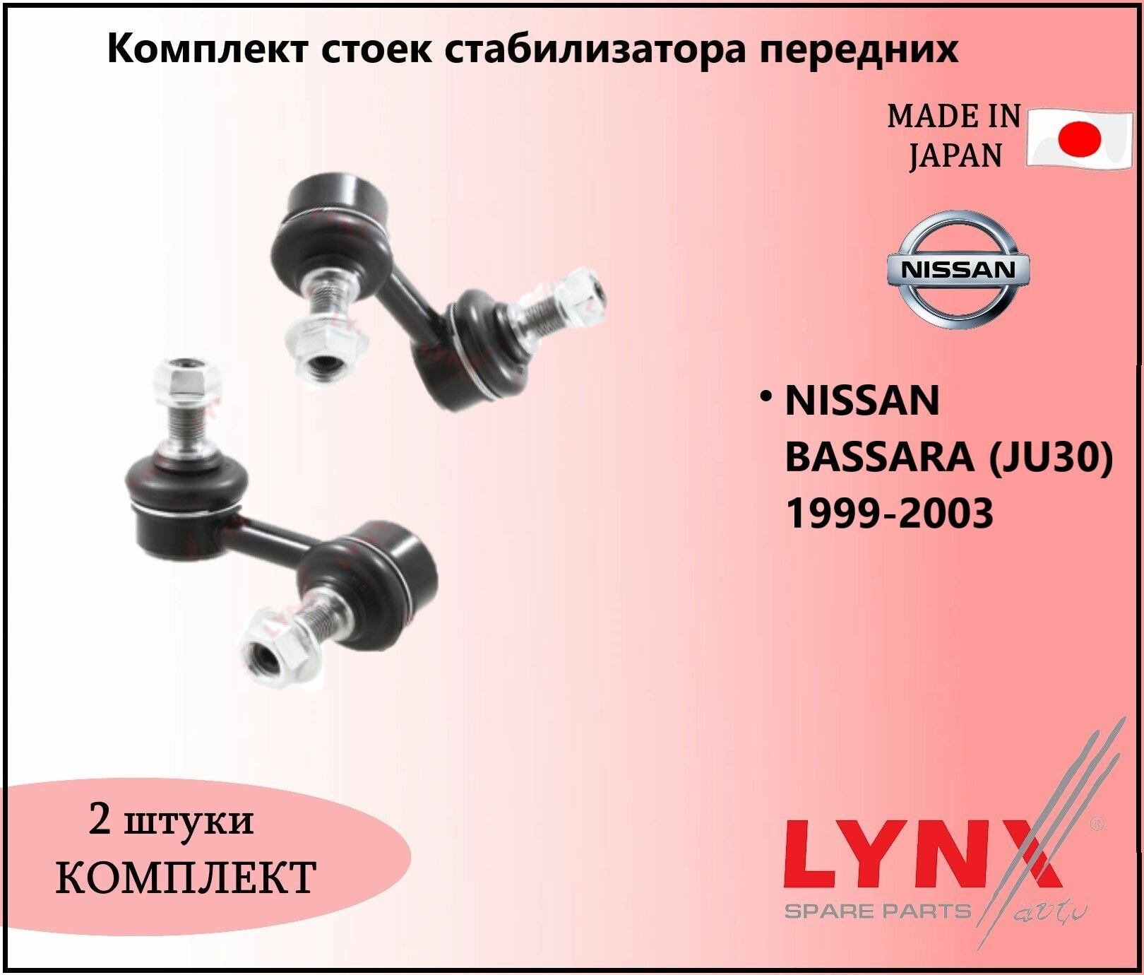 Комплект стоек стабилизатора передних, ниссан бассара / NISSAN BASSARA (JU30) 1999-2003