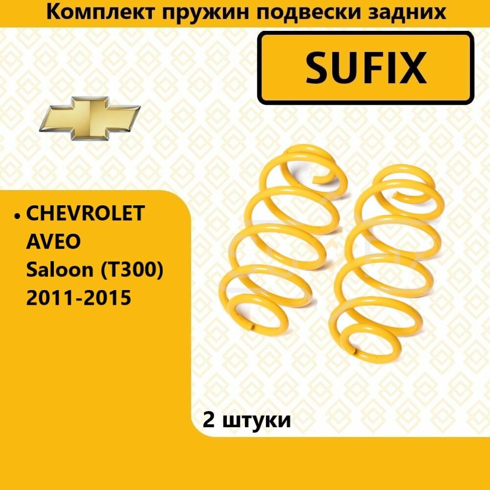 Комплект пружин подвески задних, шевроле авео / CHEVROLET AVEO Saloon (T300) 2011-2015