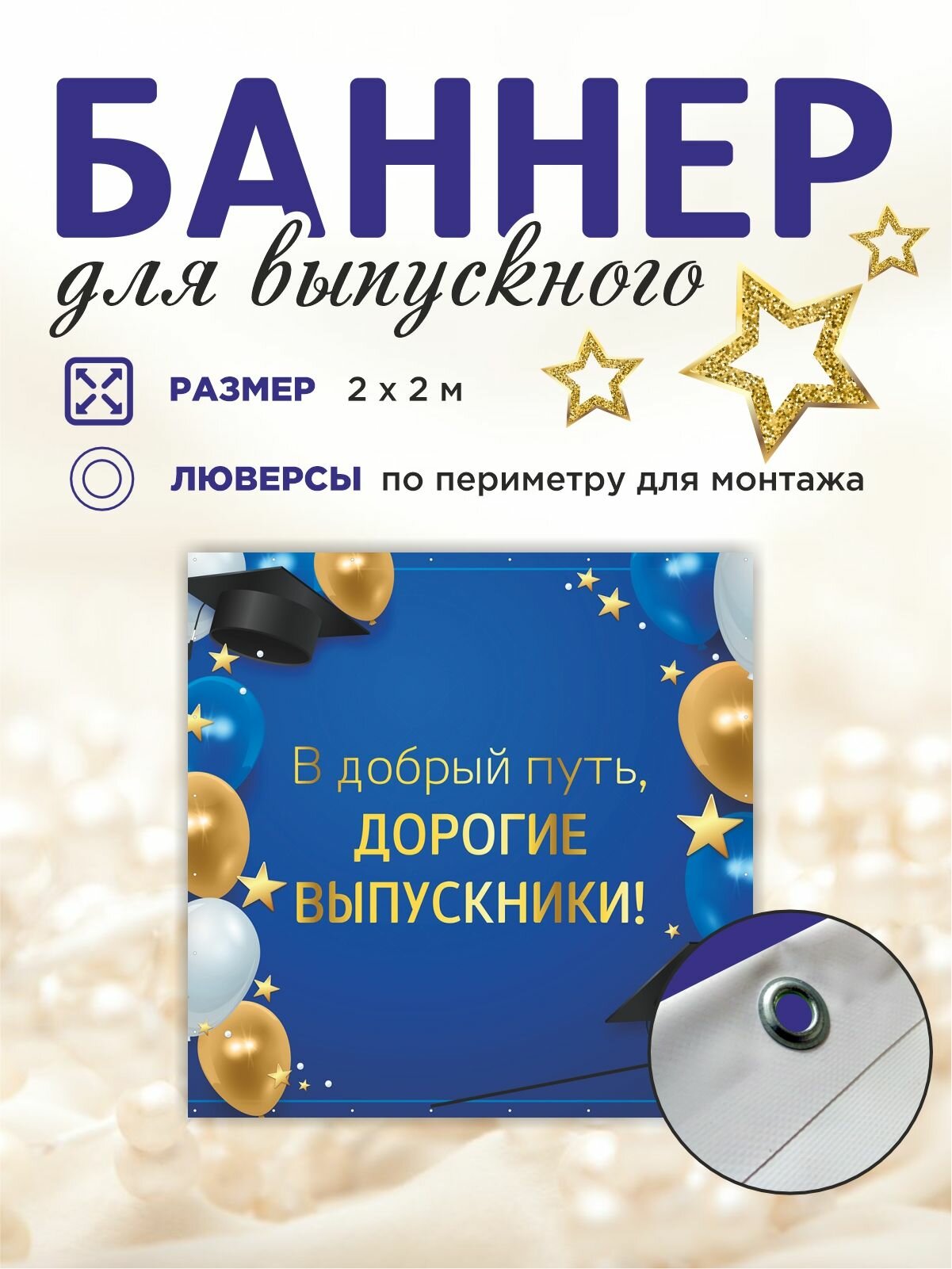 Баннер праздничный на выпускной "В добрый путь, дорогие выпускники!" 2 х 2 м