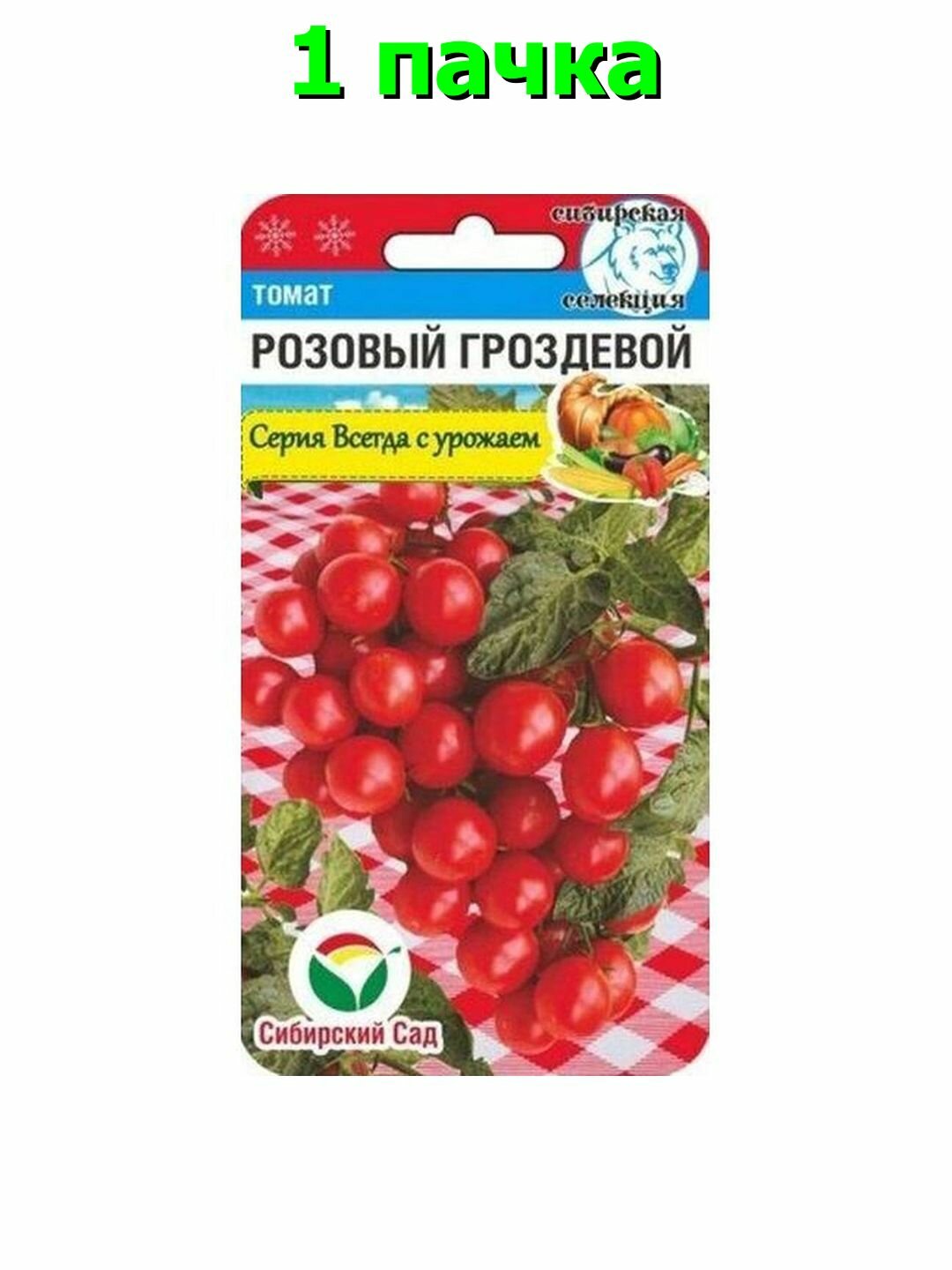 Семена Томат Розовый гроздевой, высокорослый, среднеспелый, Сибирский Сад, 1 пачка - 20 семян