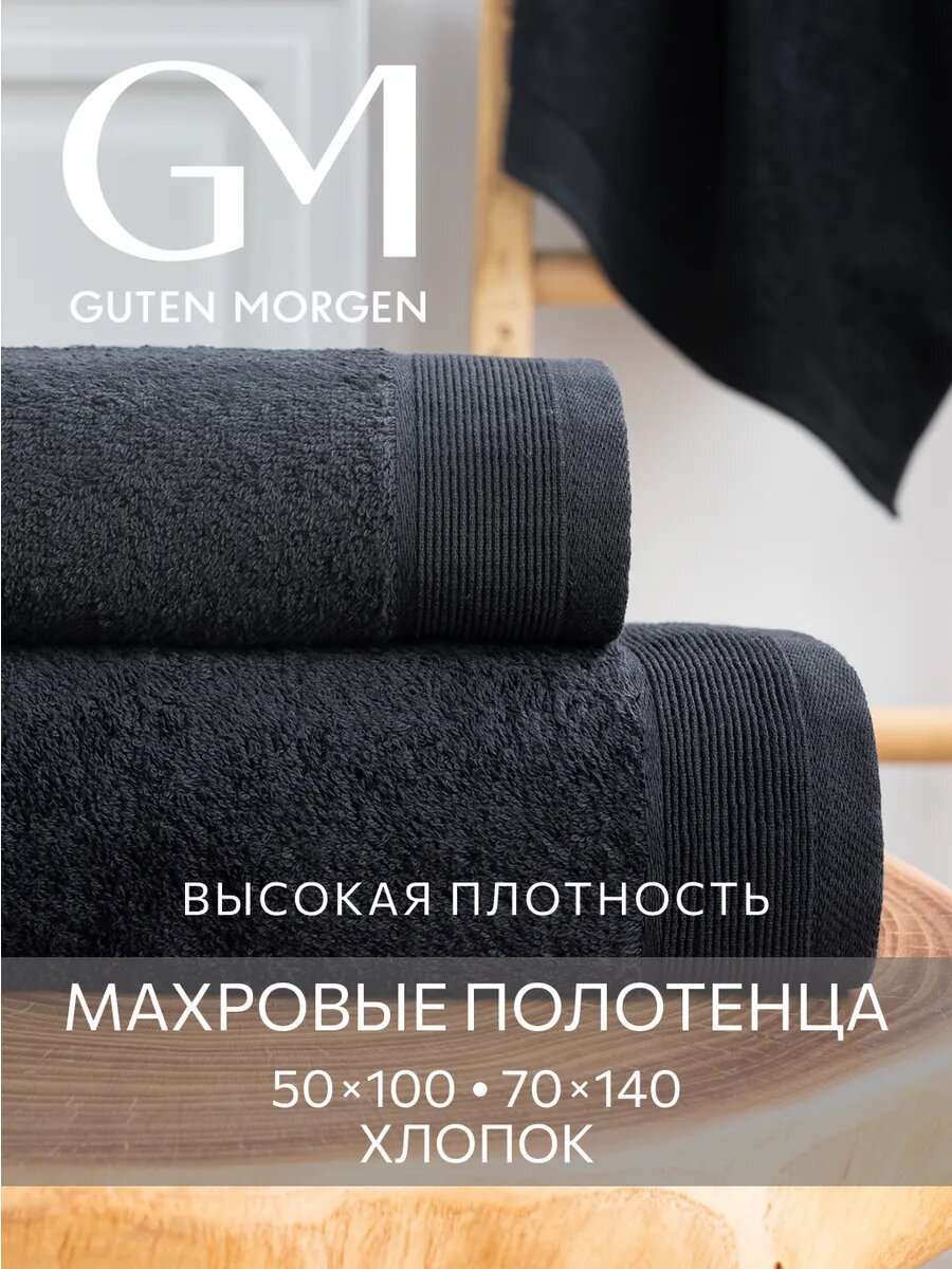Набор полотенец махровых, Guten Morgen, 2шт, 70х140, 50х100, хлопок 100%, 500 г/м2, Черный