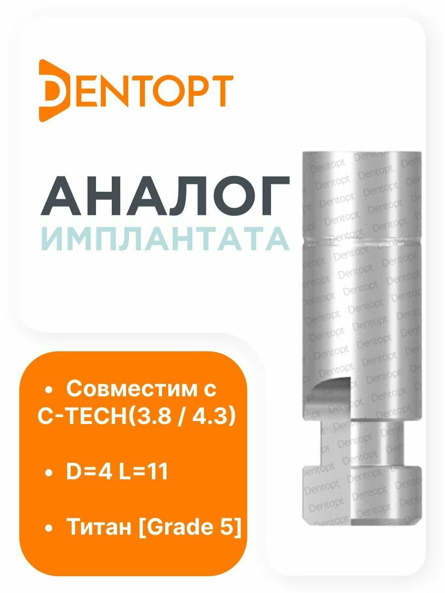 Аналог имплантата C-TECH