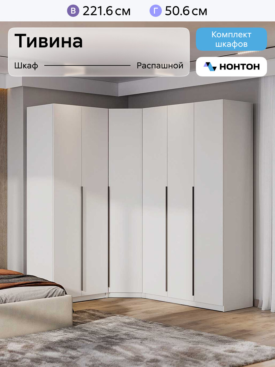 Комплект распашных шкафов для одежды Нонтон Тивина, 3 шт, 159х199 см, угловой, белый текстурный