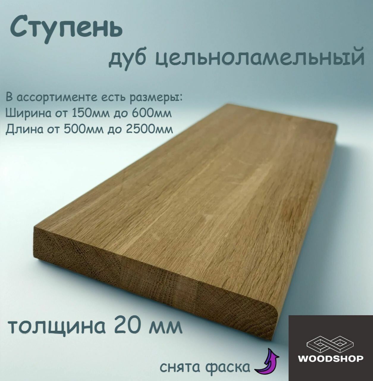WOODSHOP Ступень 20х150х850 мм дуб сорт АВ цельноламельный