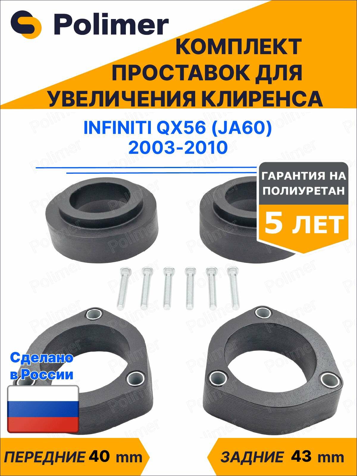 Комплект проставок увеличения клиренса Infiniti QX56 (JA60) 2003-2010 - полиуретан, передние 40 мм, задние 43 мм