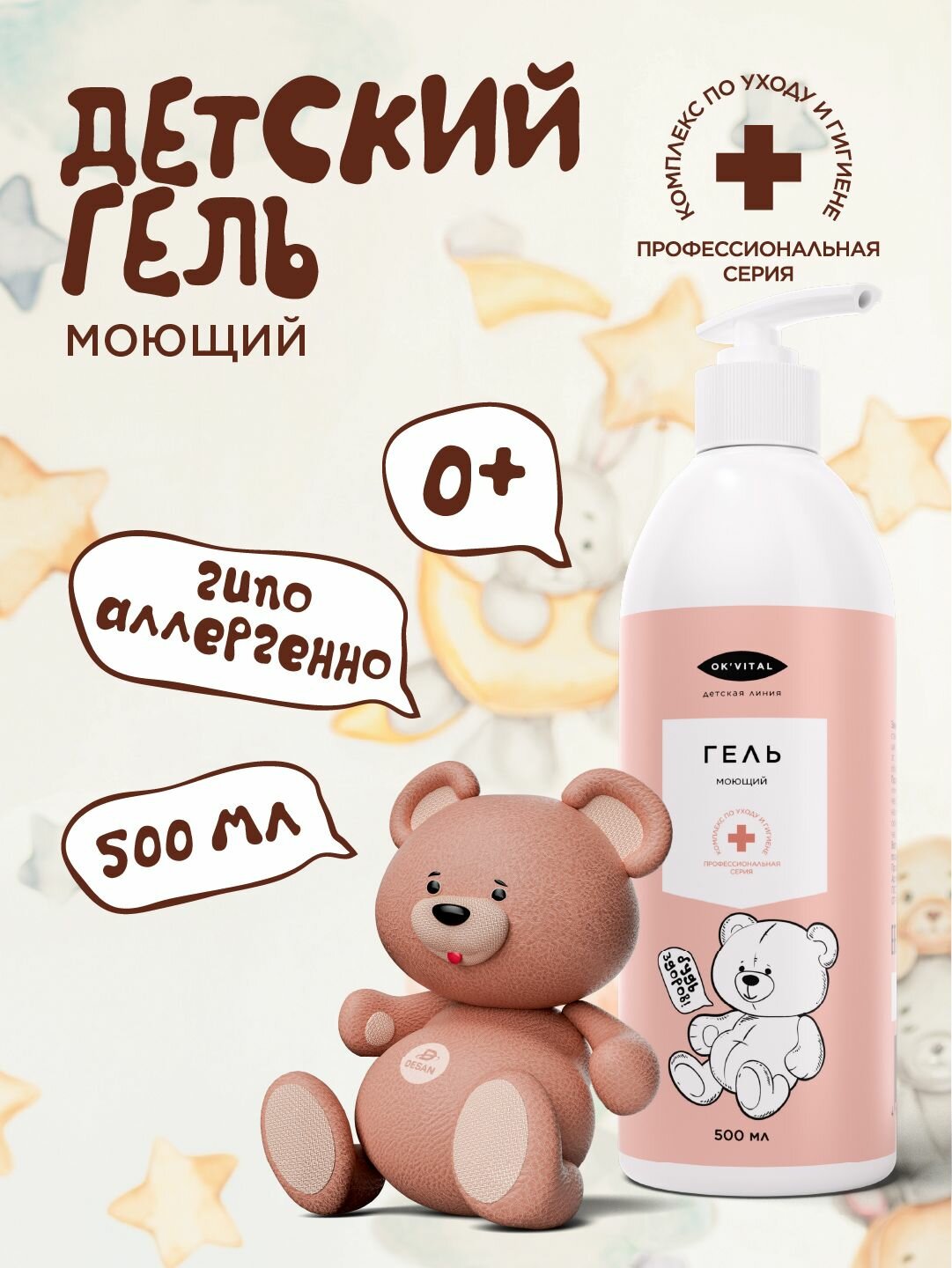 Детский моющий гель для тела и рук Ок'Виталь (Ok'Vital). 500 мл.