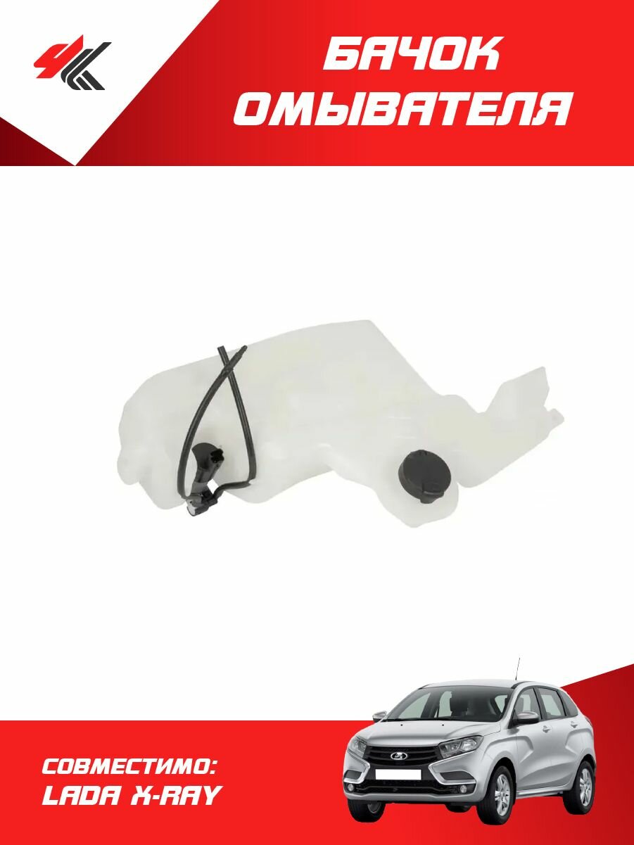 Бачок омывателя лада Х-РЕЙ / LADA