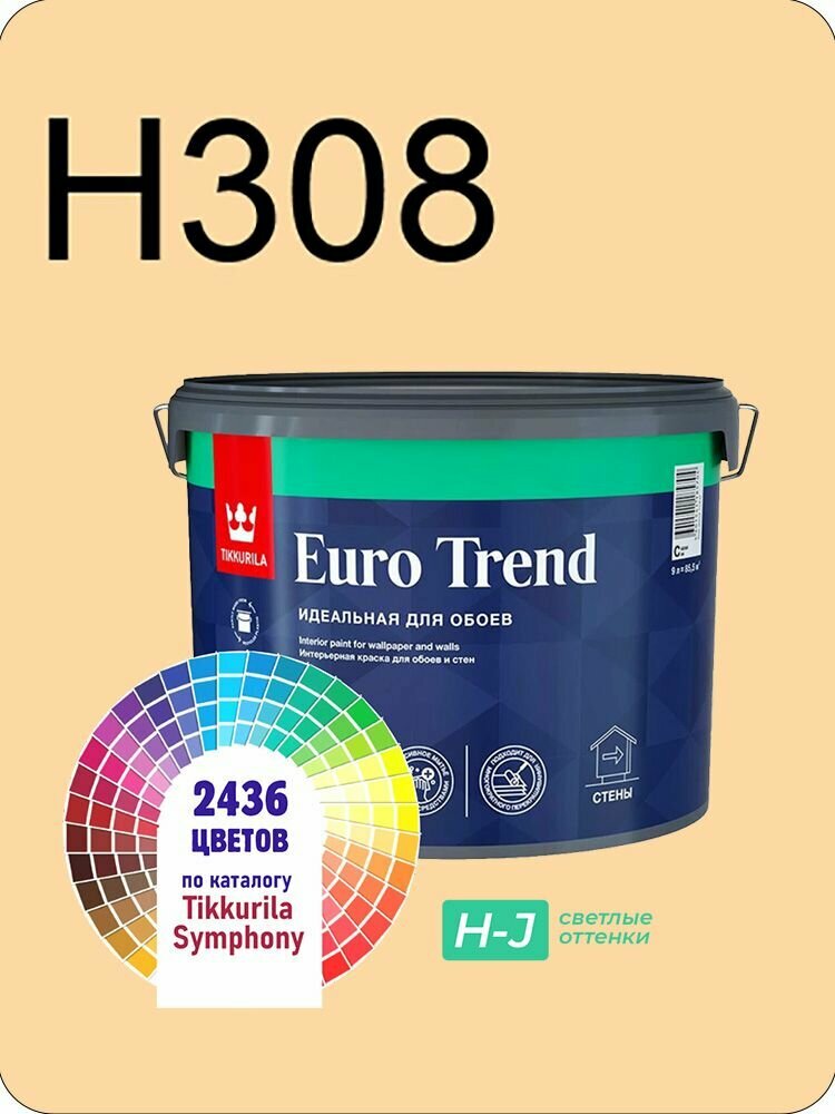 Краска для обоев Tikkurila Euro Trend 9л. светлые оттенки H308