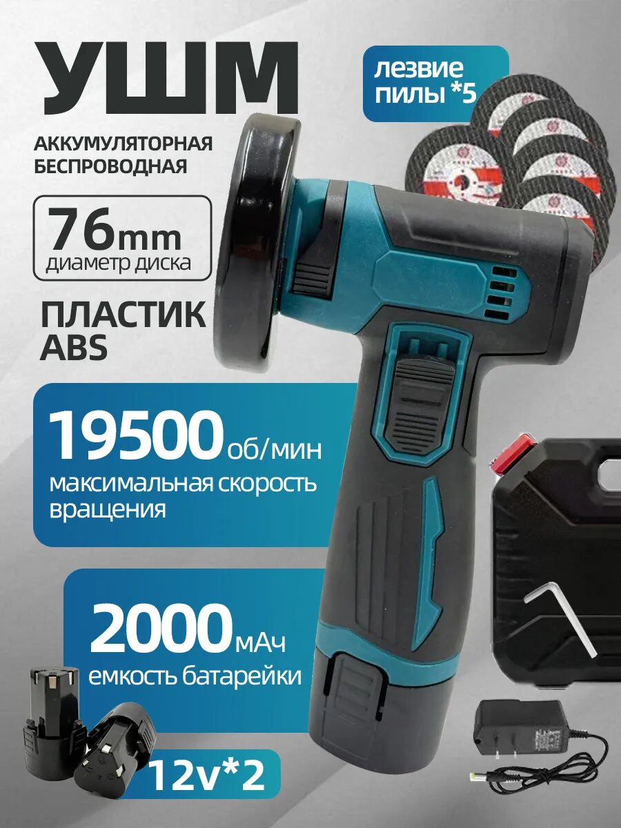 Мини болгарка аккумуляторная, 76mm, 12 V, защита от перегрева, 2 аккумулятора