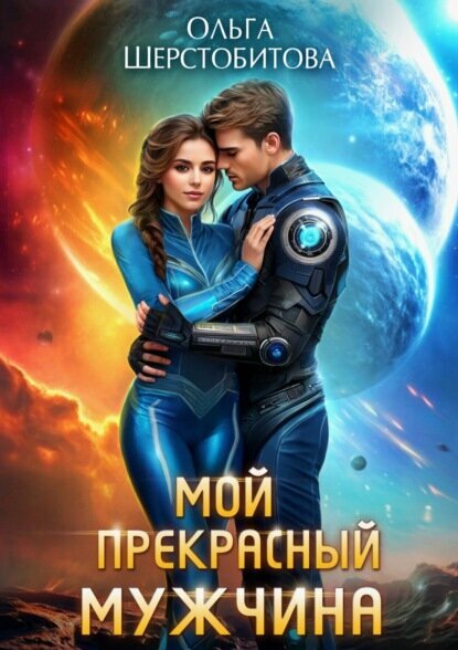 Мой прекрасный мужчина [Цифровая книга]