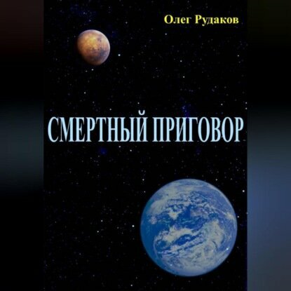 Смертный приговор [Аудиокнига]