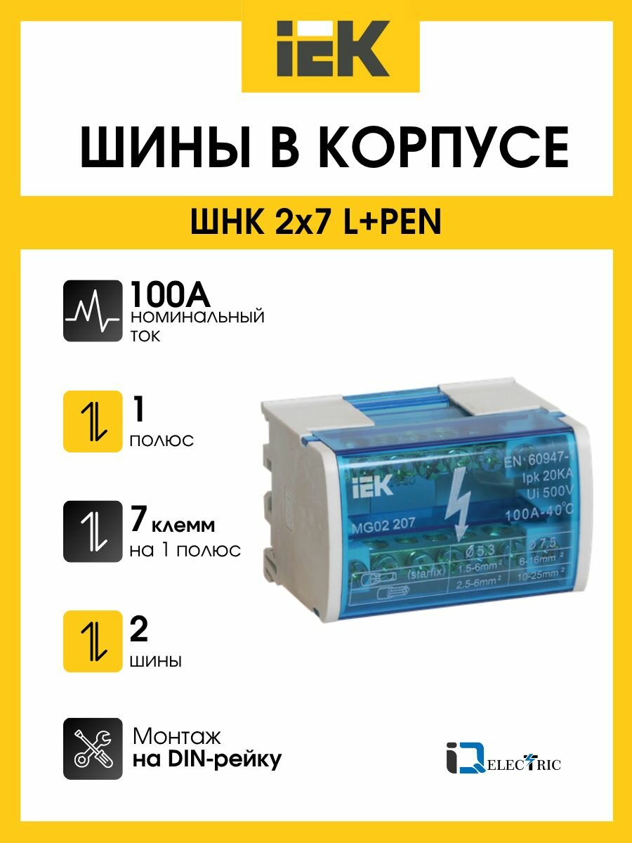Шины на DIN-рейку в корпусе (кросс-модуль) ШНК 2х7 L+PEN IEK