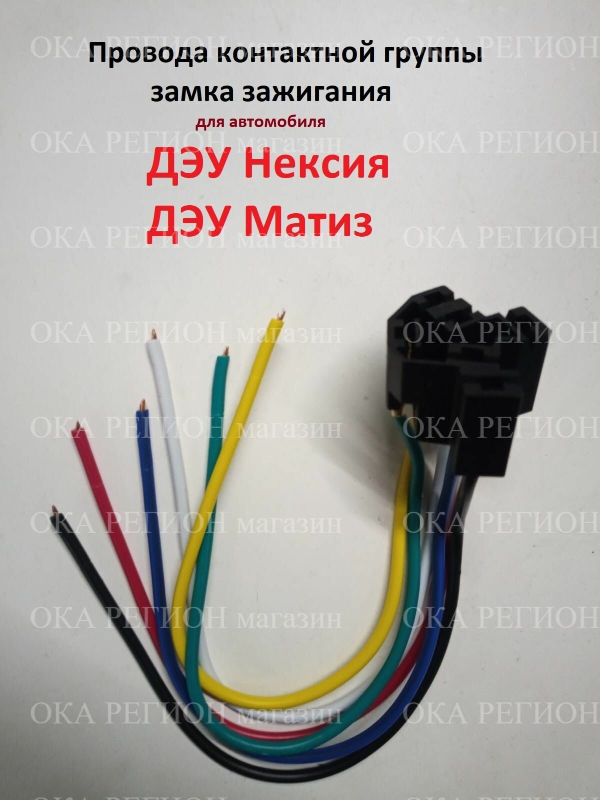 Замка зажигания провода контактной группы ДЭУ Нексия, Матиз