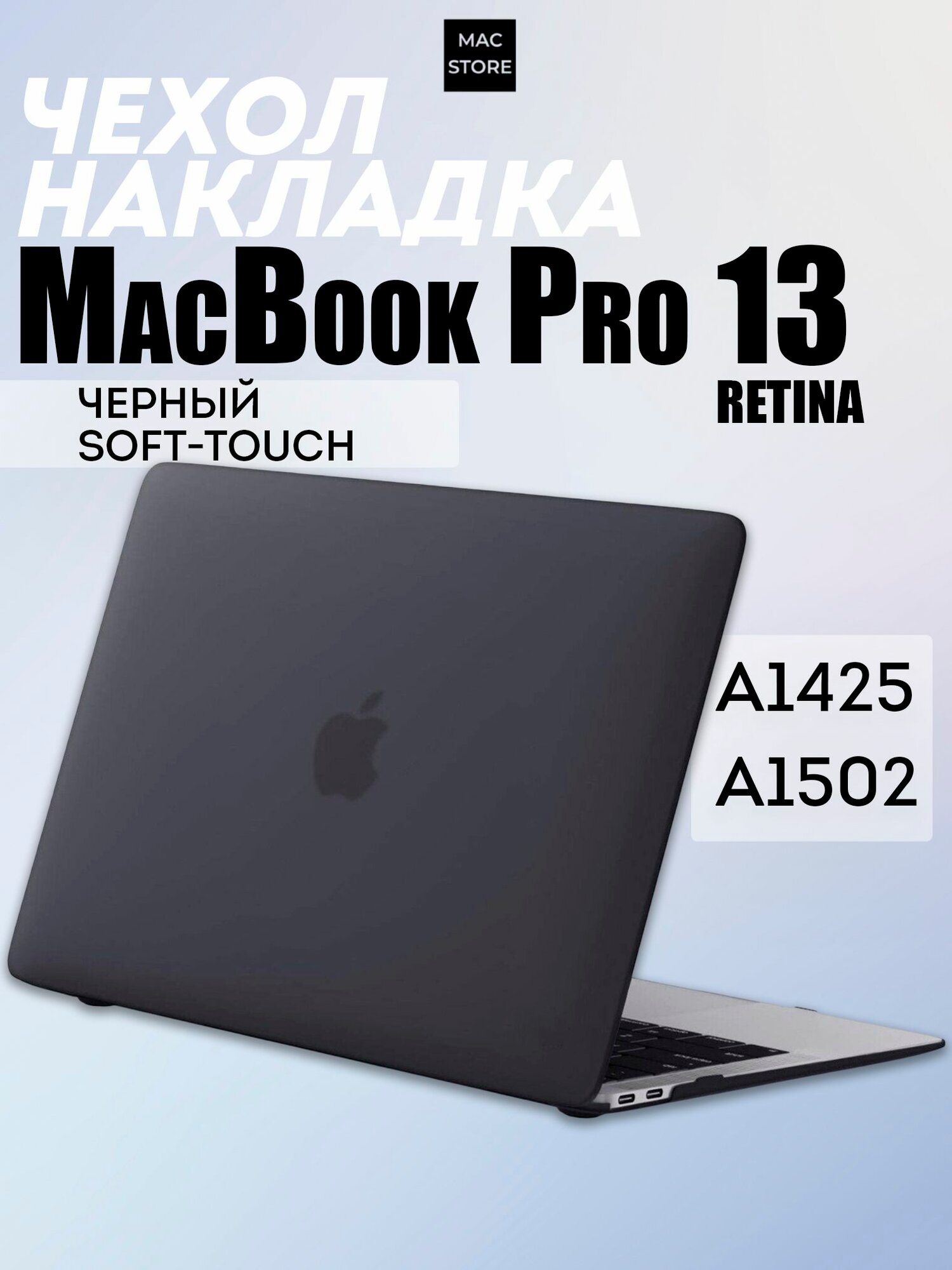 Чехол для MacBook Pro 13 Retina / Накладка пластиковая с покрытием Soft-touch для Макбук Про 13 intel 2012 2013 2014 2015 (A1425 A1502), Цвет: Черный матовый