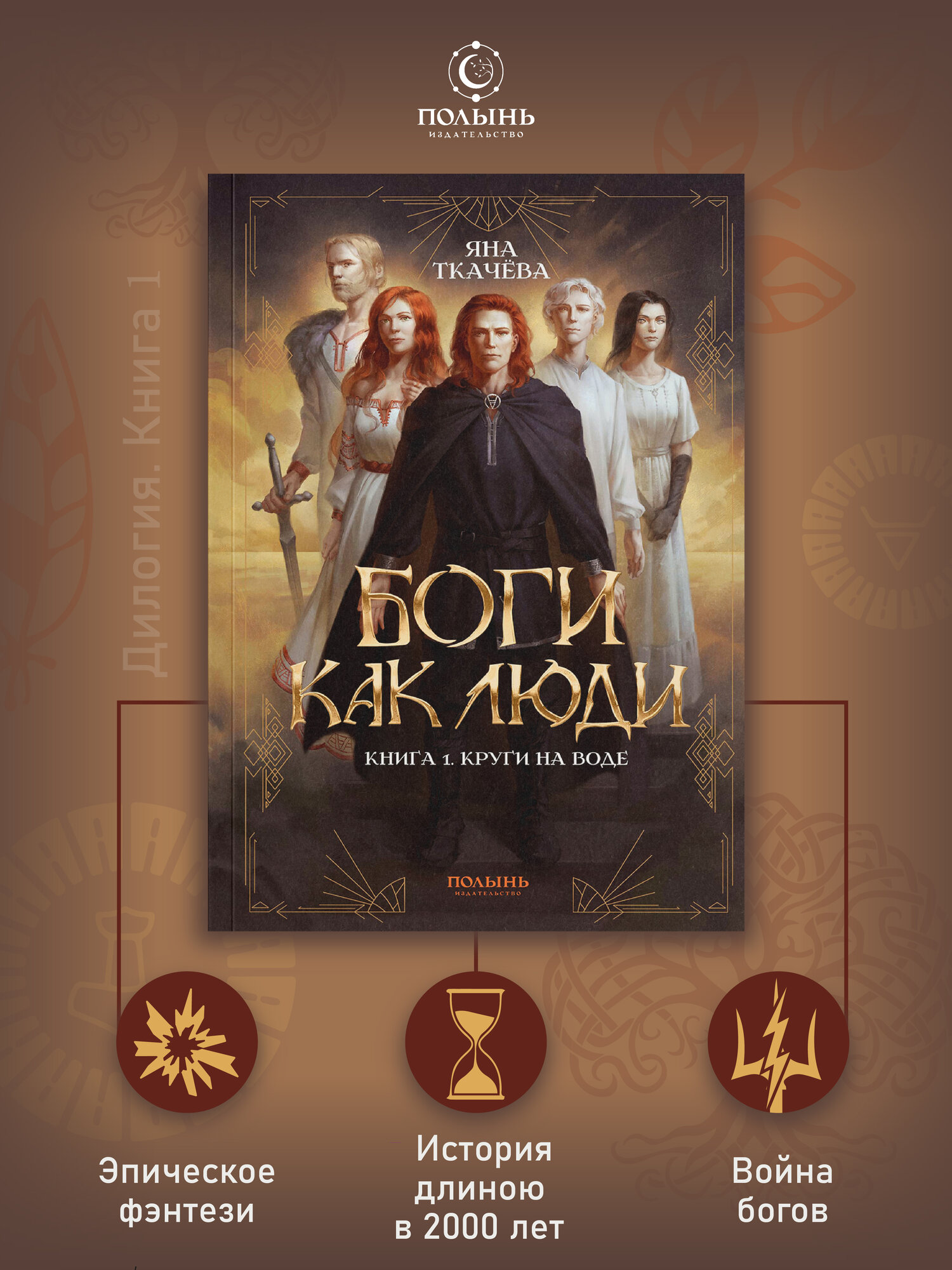 Боги как люди. Книга 1. Круги на воде | Яна Ткачева | издательство Полынь | мягкая обложка