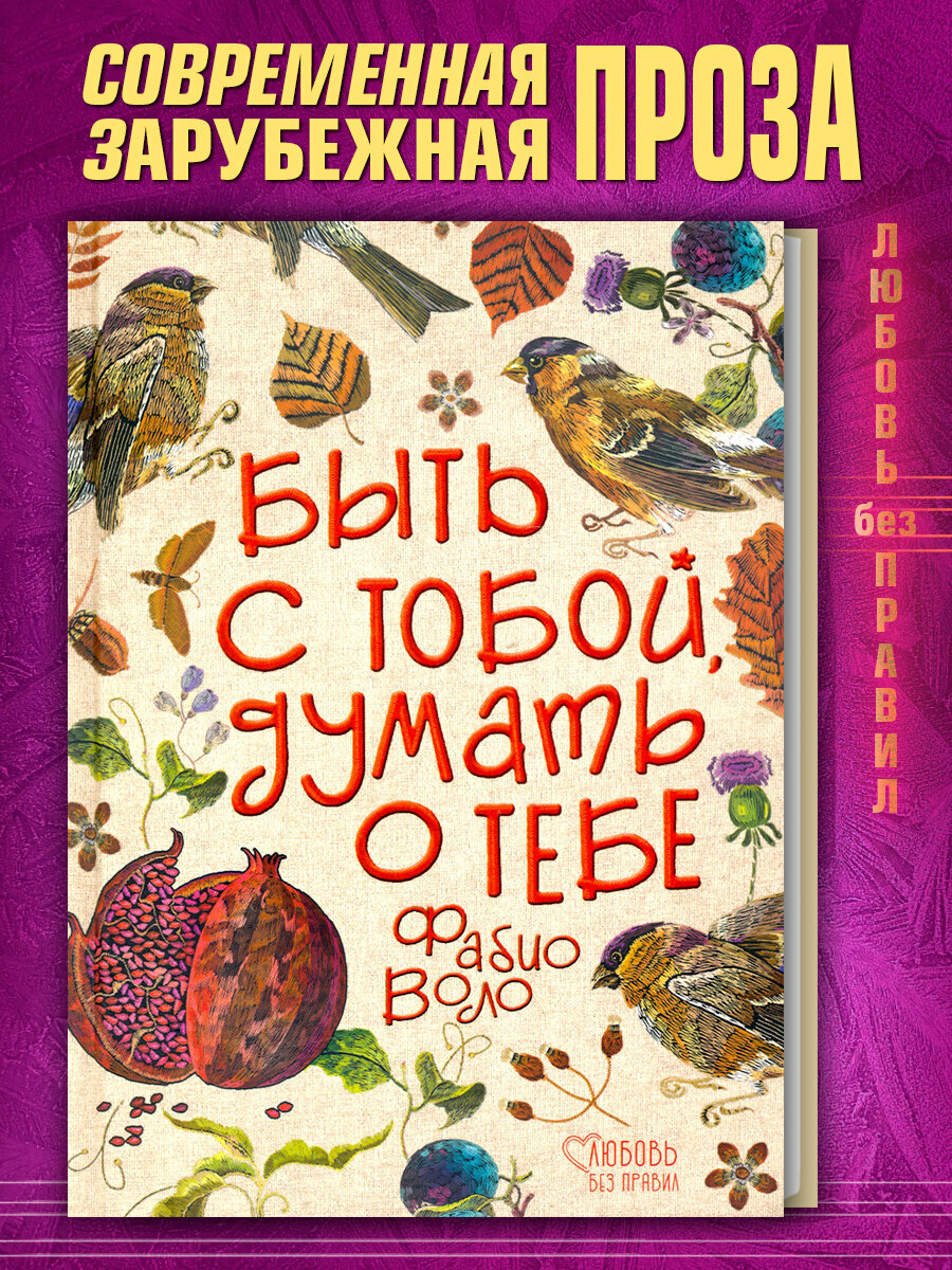 Быть с тобой, думать о тебе