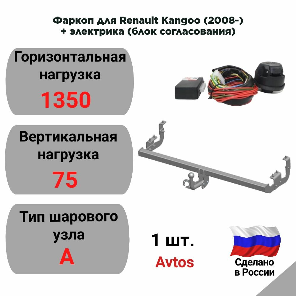 Фаркоп для Renault Kangoo (2008-) +элеткрика "Avtos" RN08