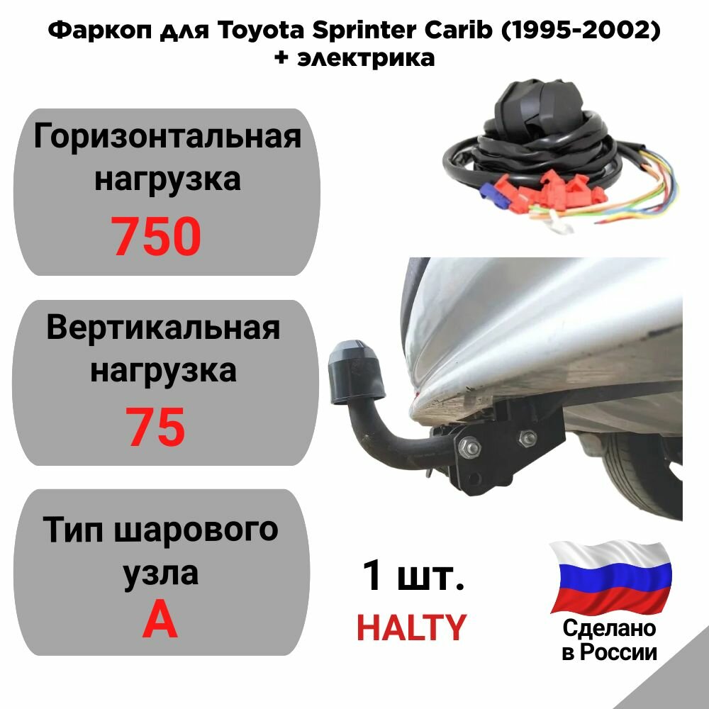 Фаркоп для Toyota Sprinter Carib (1995-2002) + электрика "Halty" UAZPV2