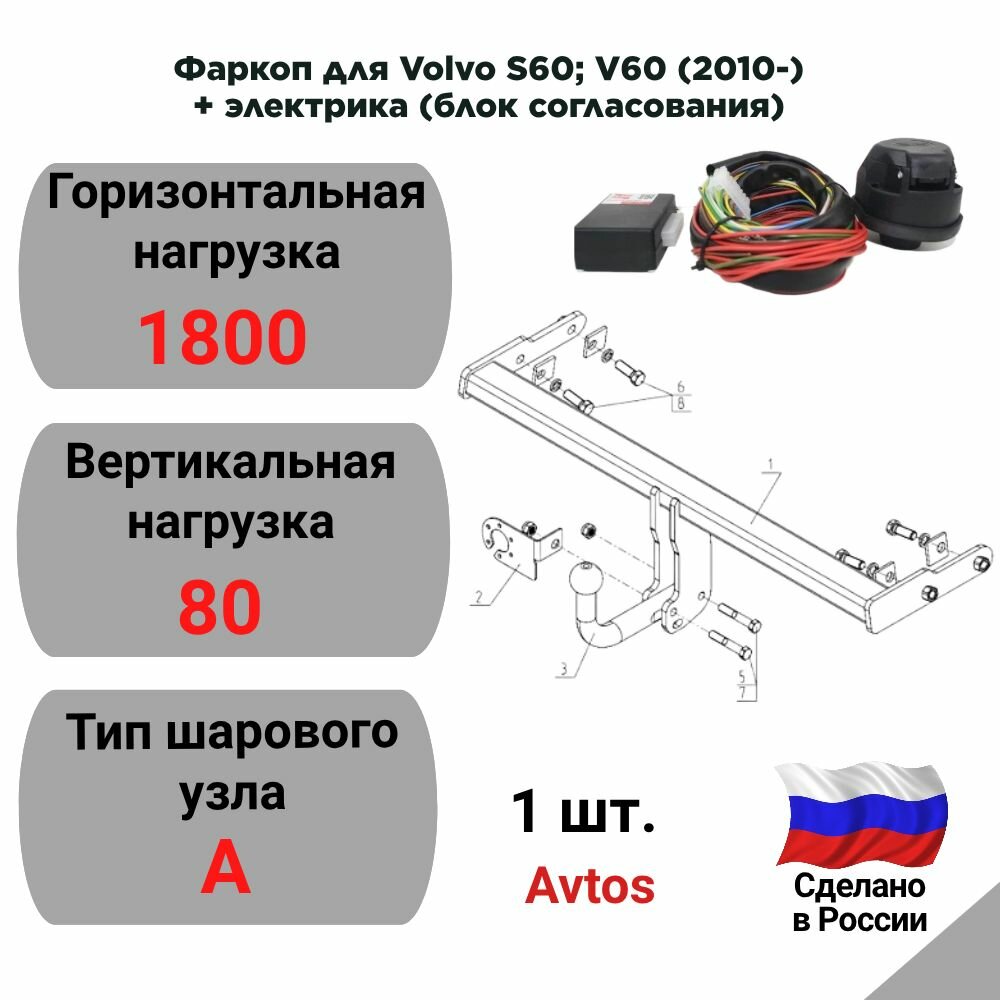 Фаркоп для Volvo S60; V60 (2010-) + электрика "Avtos" VL05