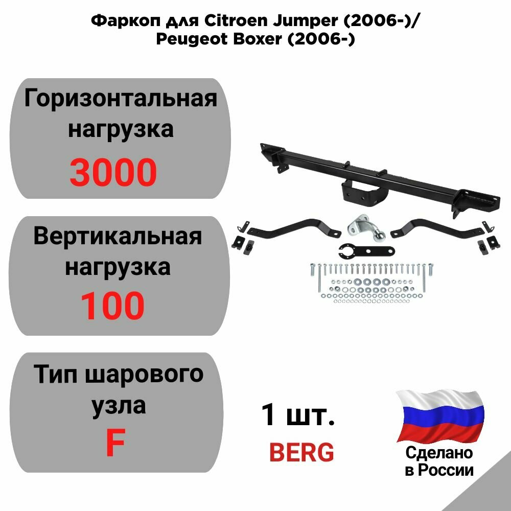 Фаркоп для Citroen Jumper (2006-)/Peugeot Boxer (2006-) "BERG" F1211001