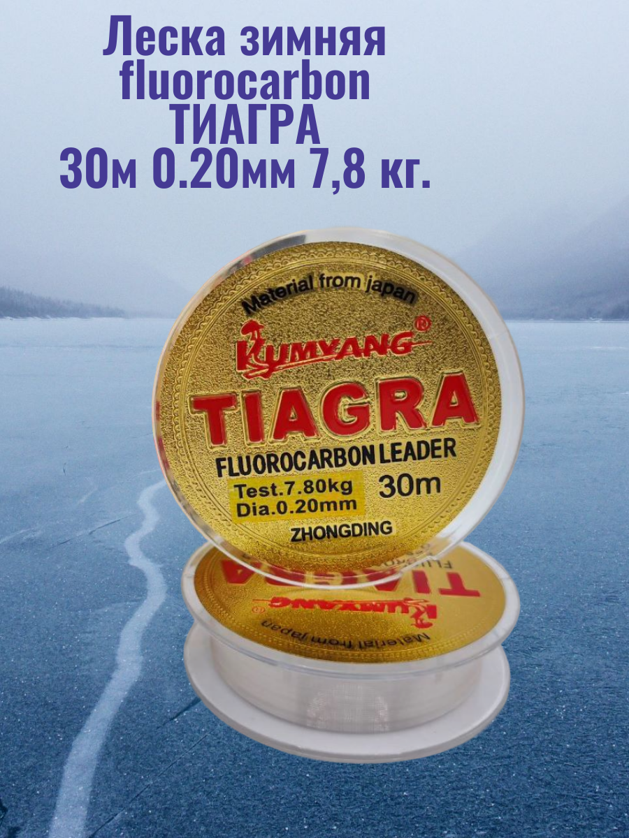 Леска зимняя fluorocarbon тиагра 30м 0.20мм 7,8 кг.