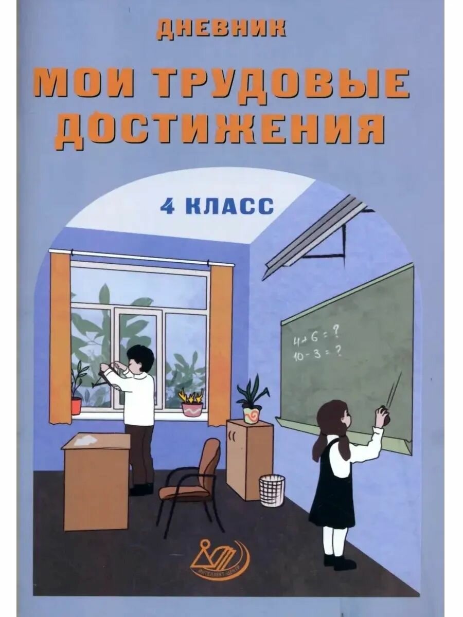 Дневник "Мои трудовые достижения" 4 класс