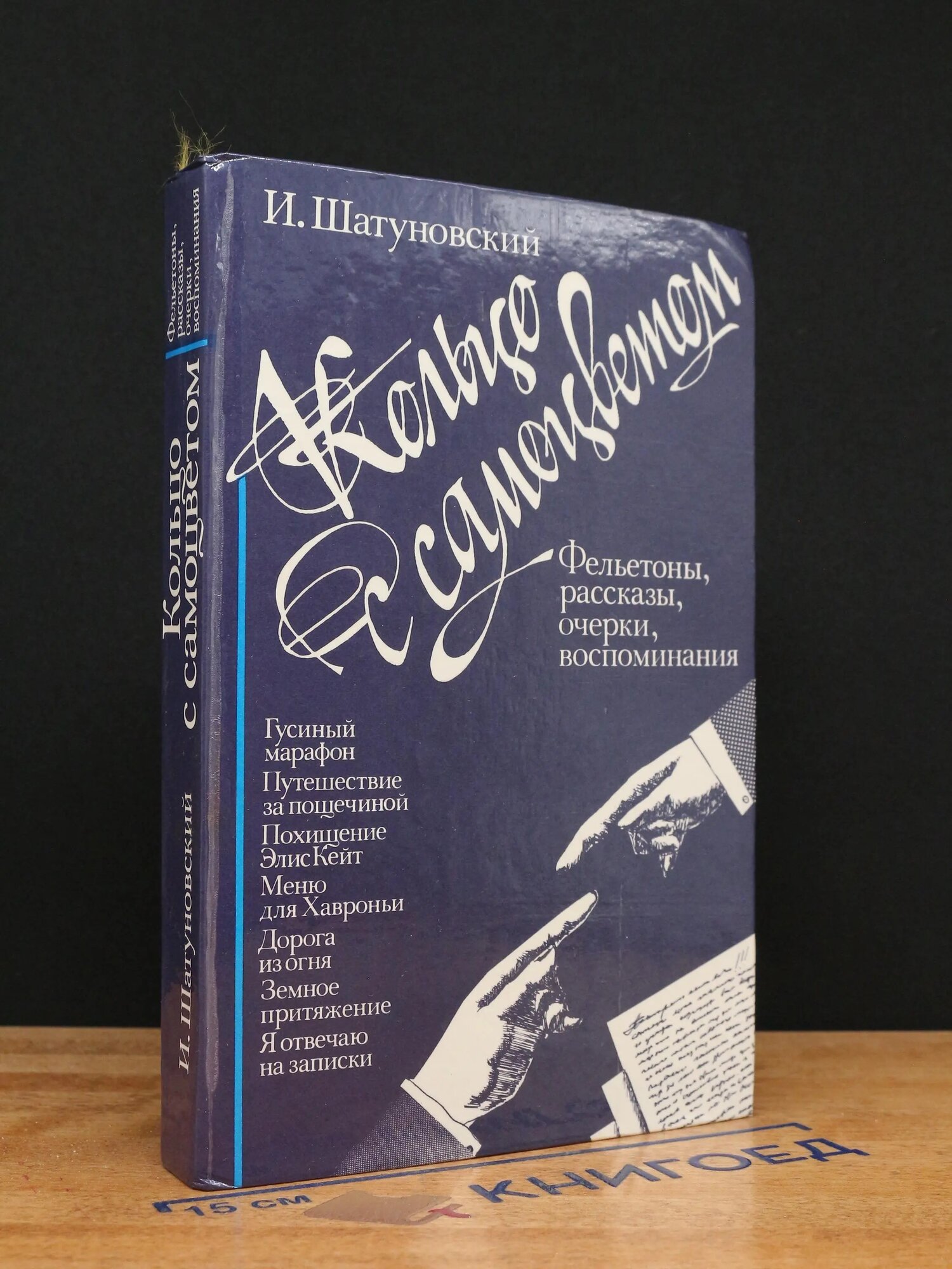 Книга. Кольцо с самоцветом 1987 (2046858083688)