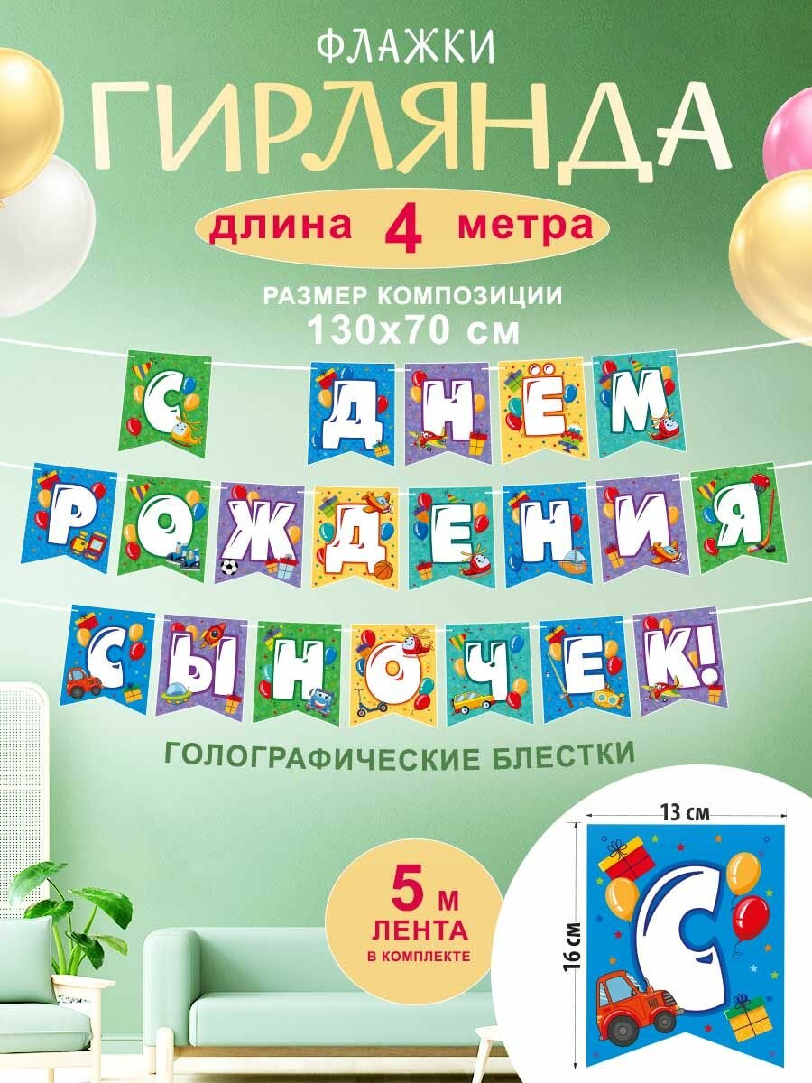 Гирлянда-растяжка флажки "С днём рождения, сынок!", картон, 400 см