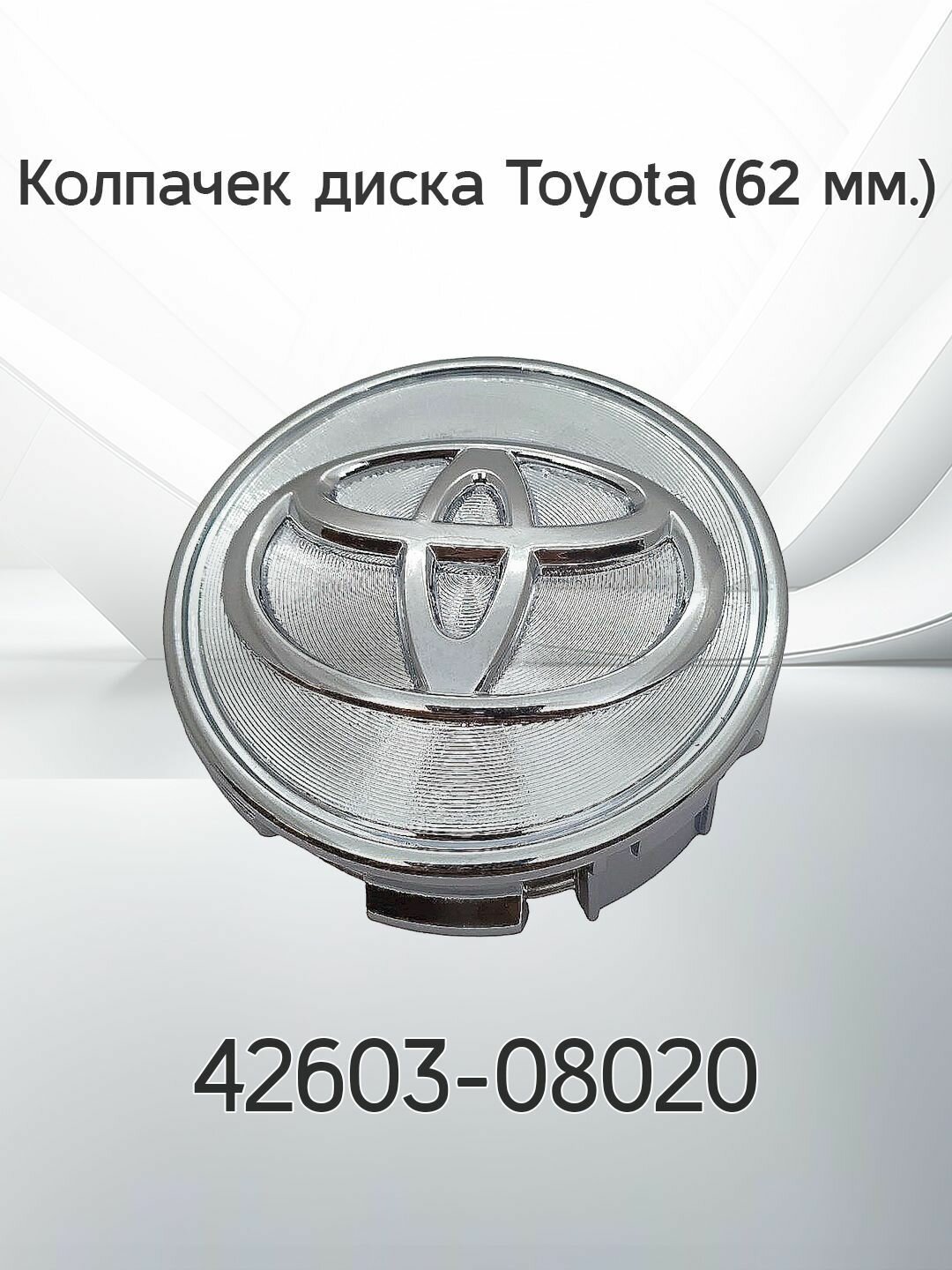 Крышка ступицы литого диска Toyota / Колпачек колеса Тойота / 62 мм