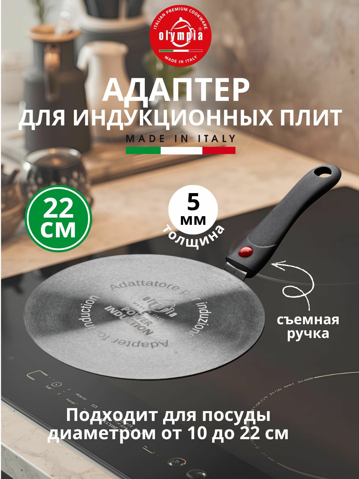 Olympia Diamant Адаптер (диск-переходник) для индукционной плиты 22см со съемной ручкой, Италия