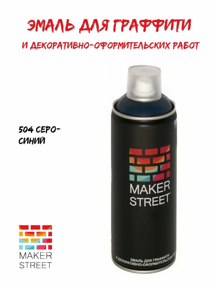 MAKERSTREET краска эмаль для граффити и декоративно-оформительских работ, аэрозоль 400 мл, 504 Серо-синий, MS400