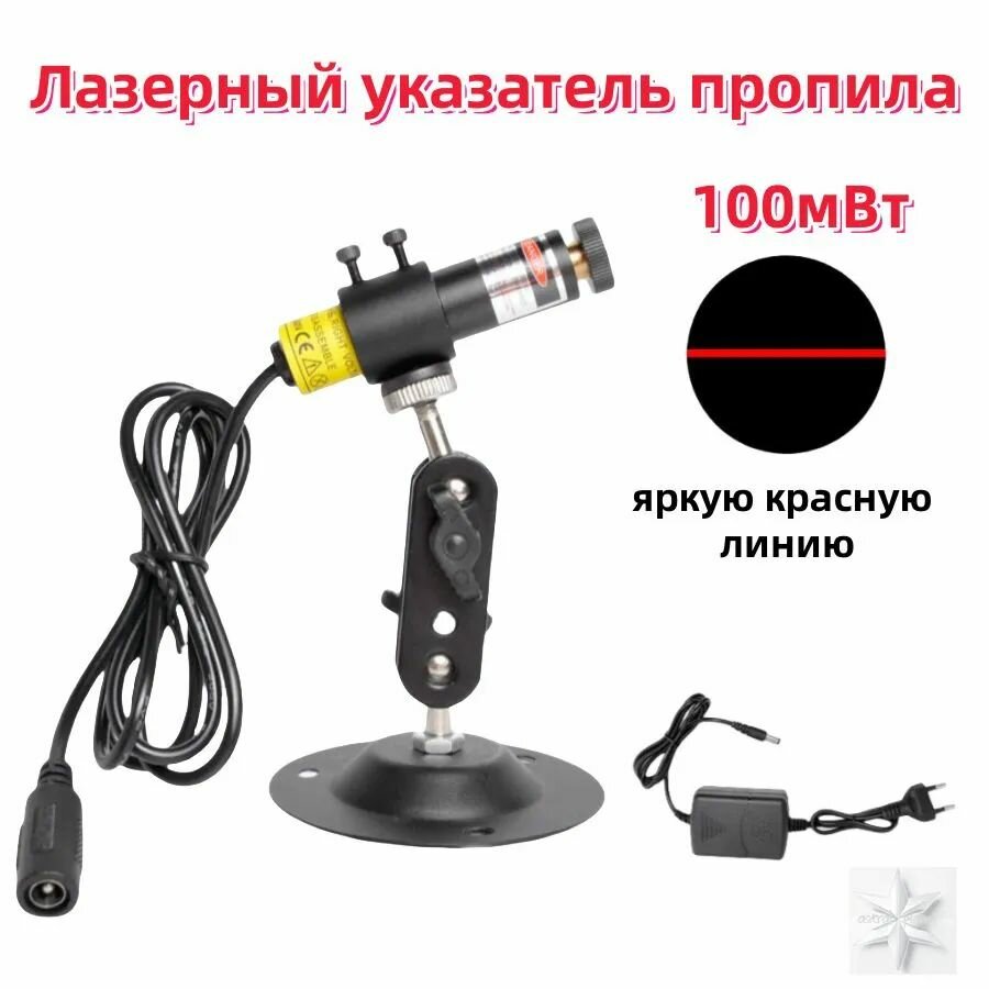 Лазерный указатель пропила, Одна строка,100мВт