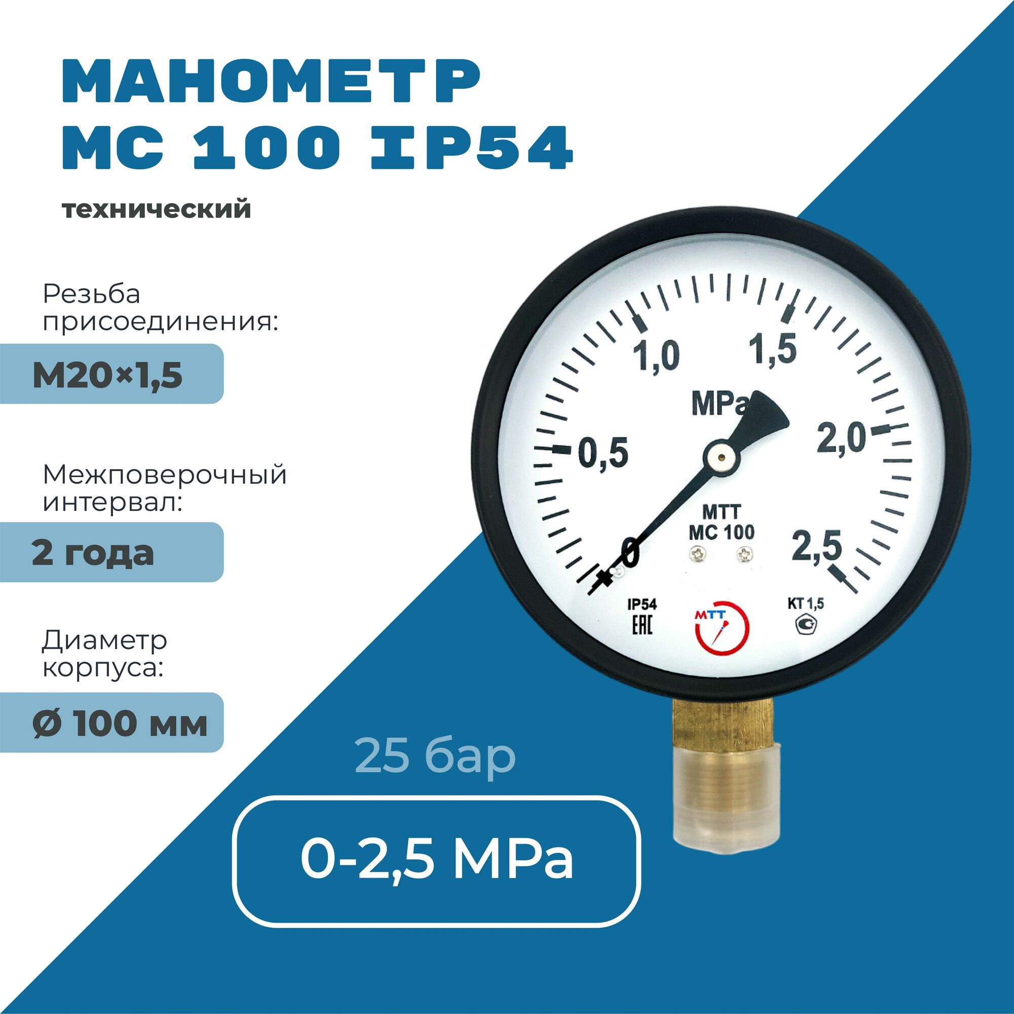 Манометр МС100 IP54 0 до 2,5 МПа (25 бар) резьба М20х1,5 класс точности 1,5