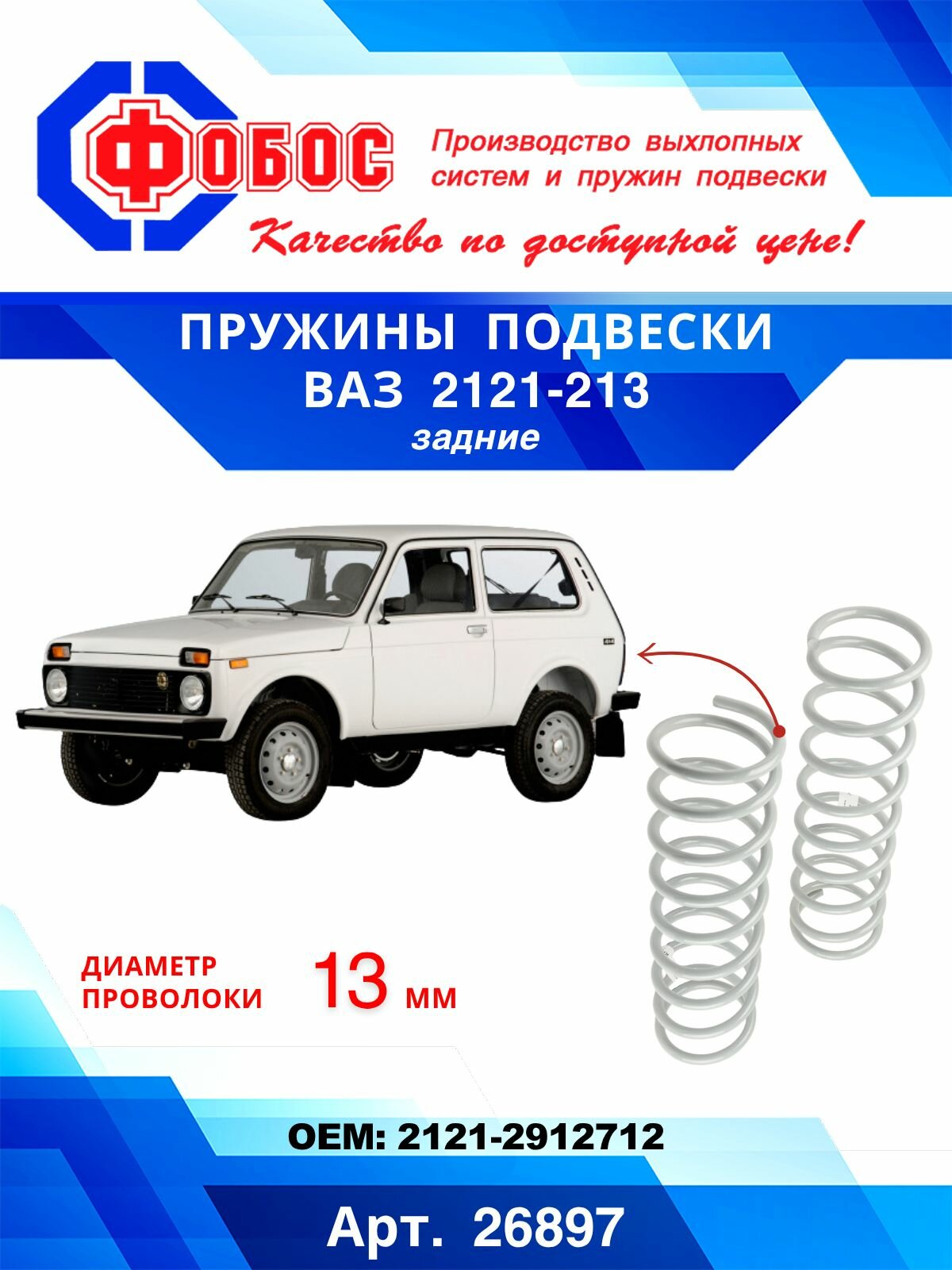 Пружины подвески ВАЗ 2121-213 задние 2 шт. серые фобос 26897