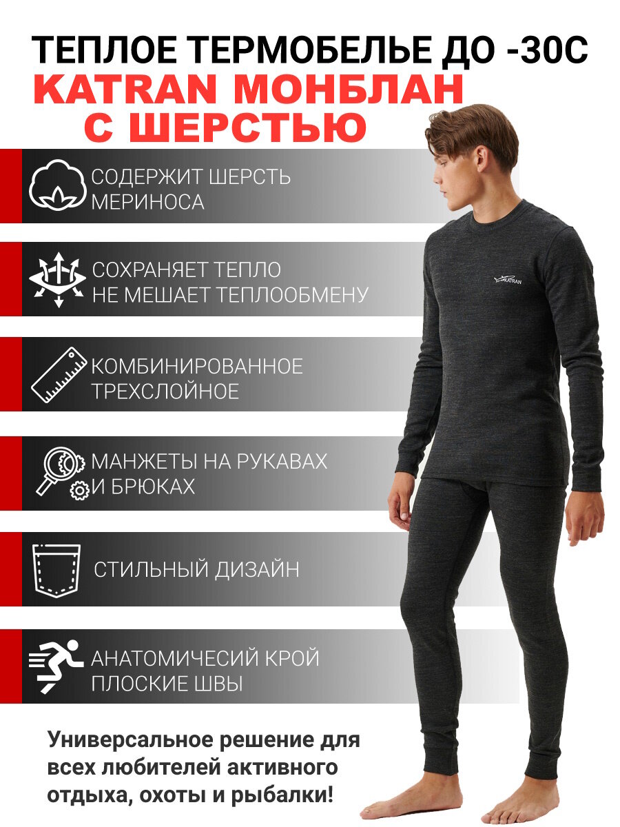 Комплект термобелья Монблан шерстяной