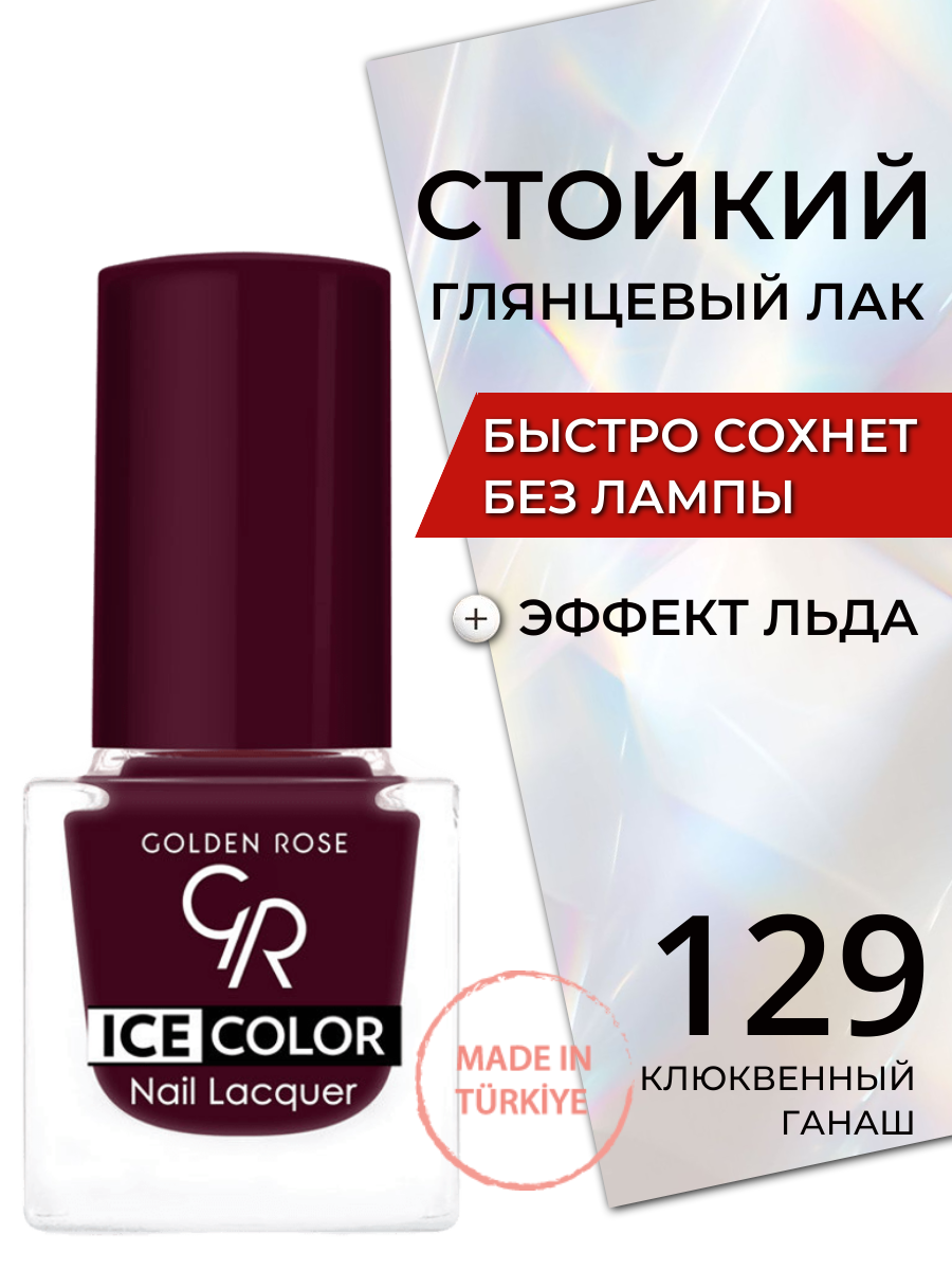 Стойкий глянцевый лак для ногтей быстросохнущий без лампы Golden Rose Ice Color с эффектом льда глянец, тон 129