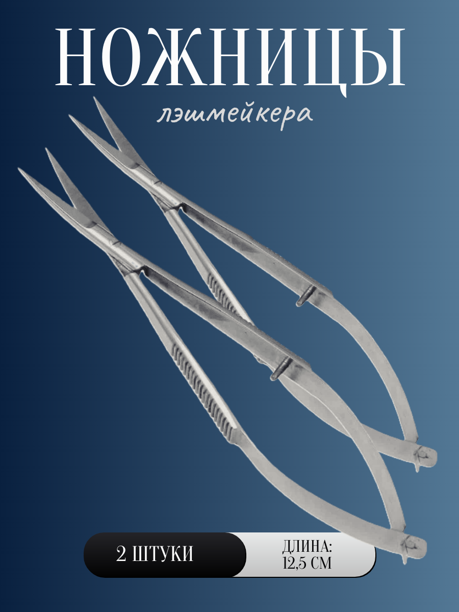 Ножницы лэшмейкера 2 шт