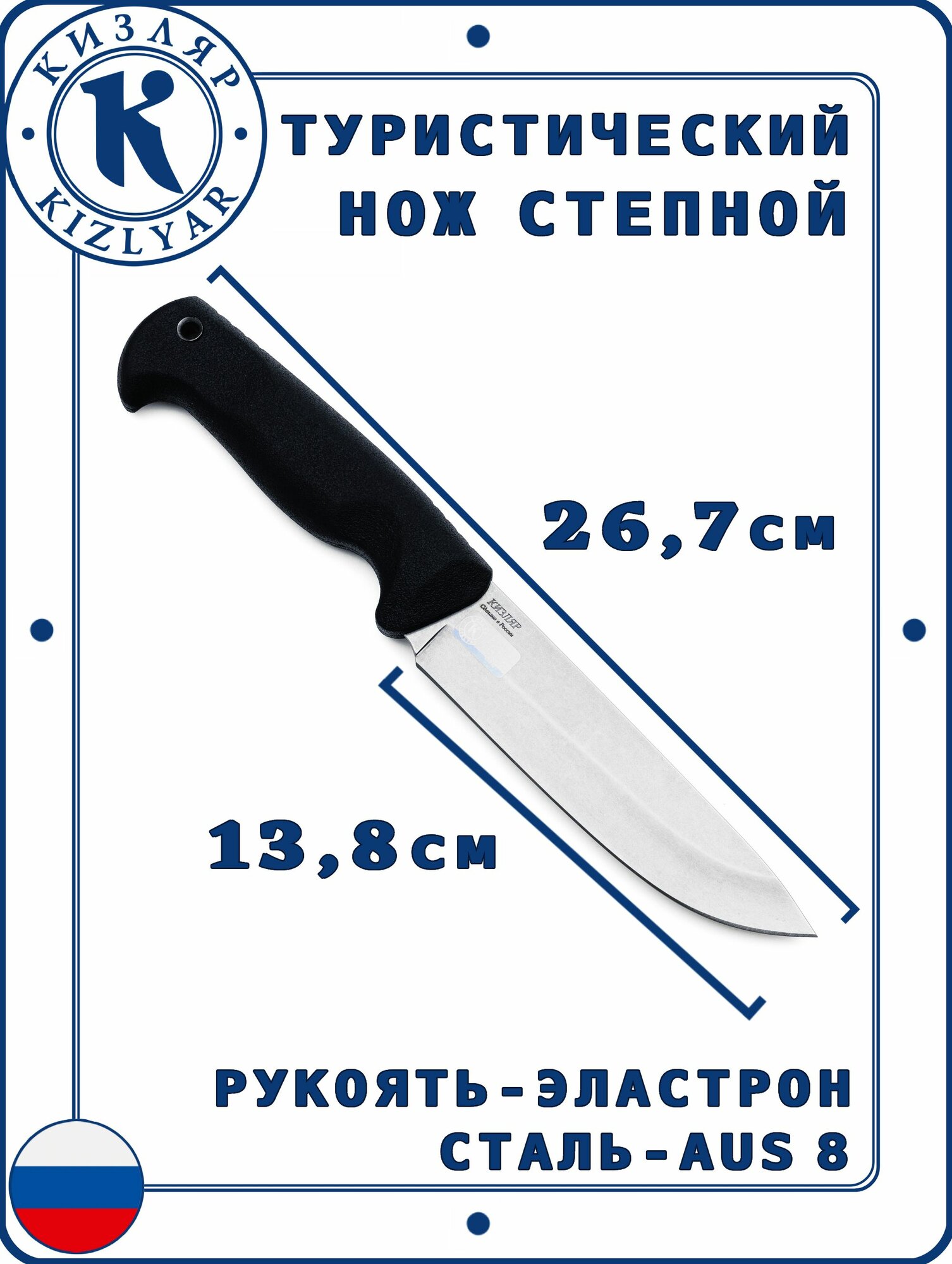 Нож Кизляр Степной, Сталь: AUS-8, Рукоять: Эластрон