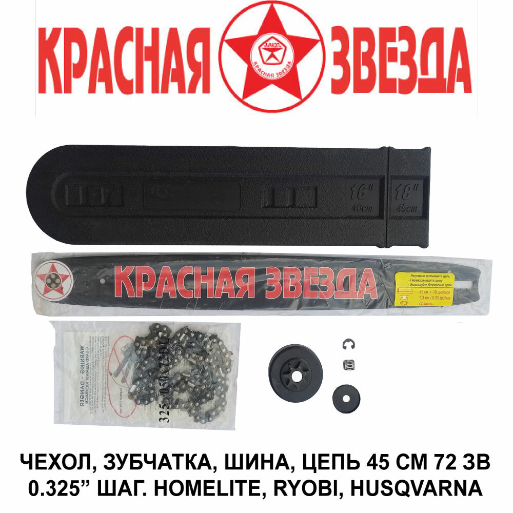 Комплект зубчатка, шина и цепь 45 см для бензопилы Комбат, Homelite Ryobi