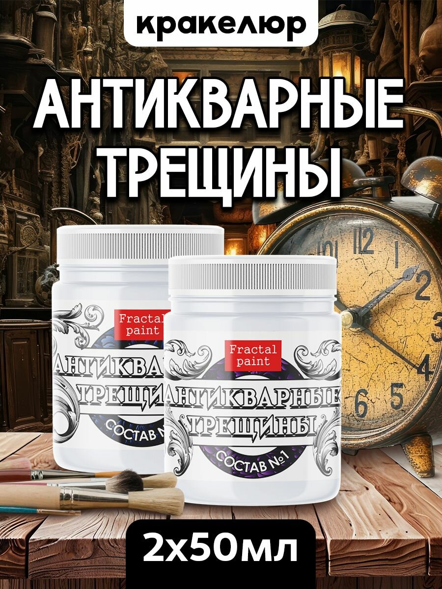 Набор кракелюра "Антикварные трещины" 2х50 мл, Fractal Paint, для творчества