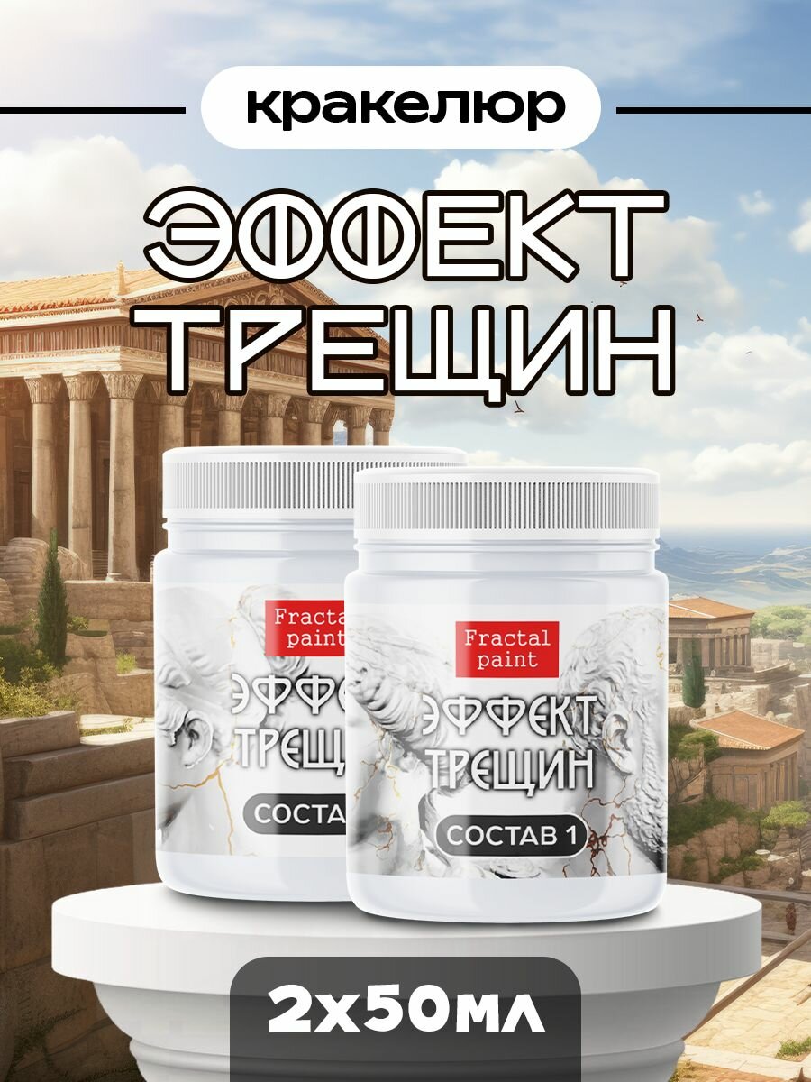 Набор кракелюра "Эффект трещин" 2х50 мл, Fractal Paint, для творчества