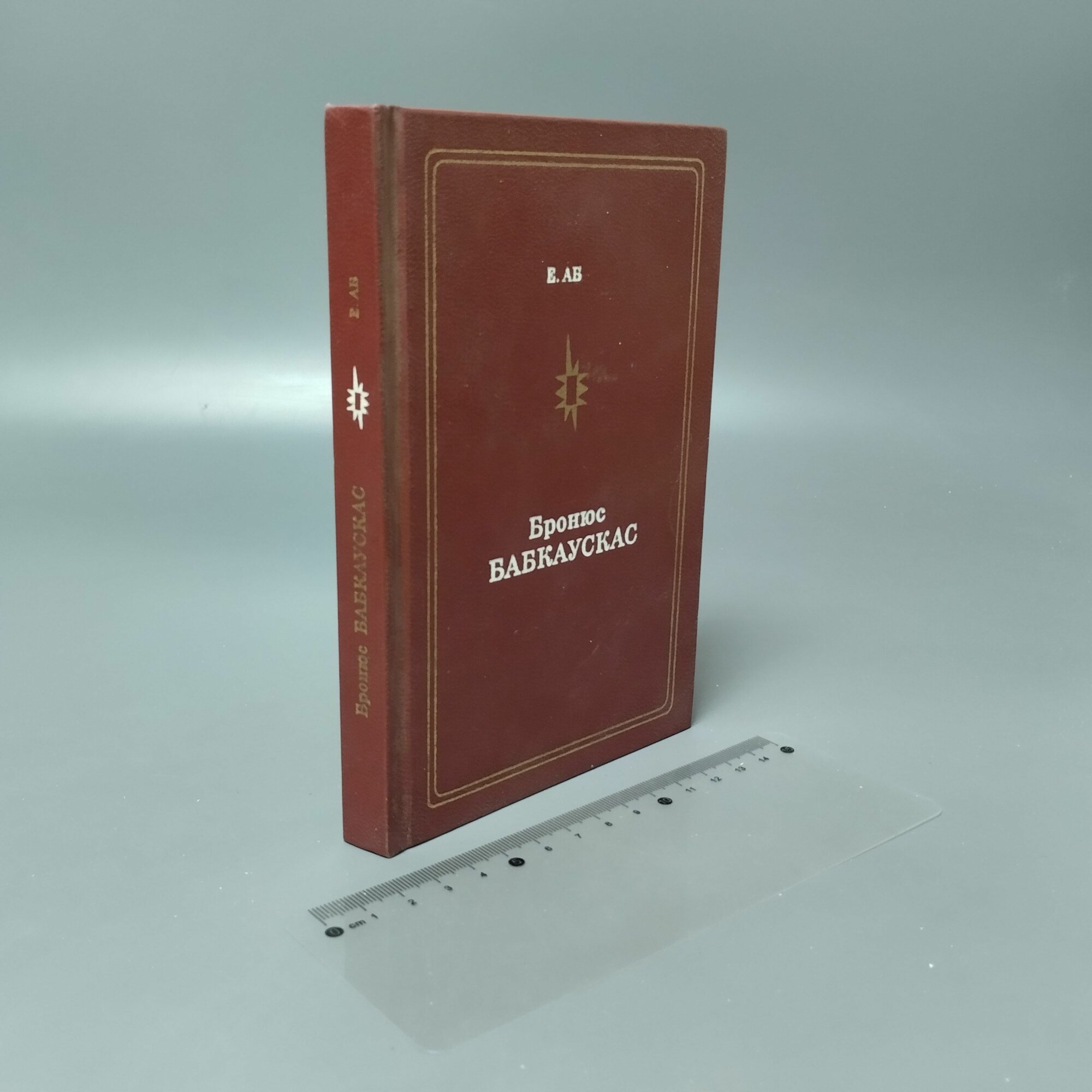 Бронюс Бабкаускас. ЕВГ. Аб. 1979