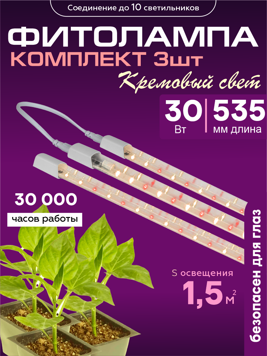 Фитолампа для растений, лампа для цветов, набор 3 шт, 535 мм, 30 Вт, освещение 1.5 м2