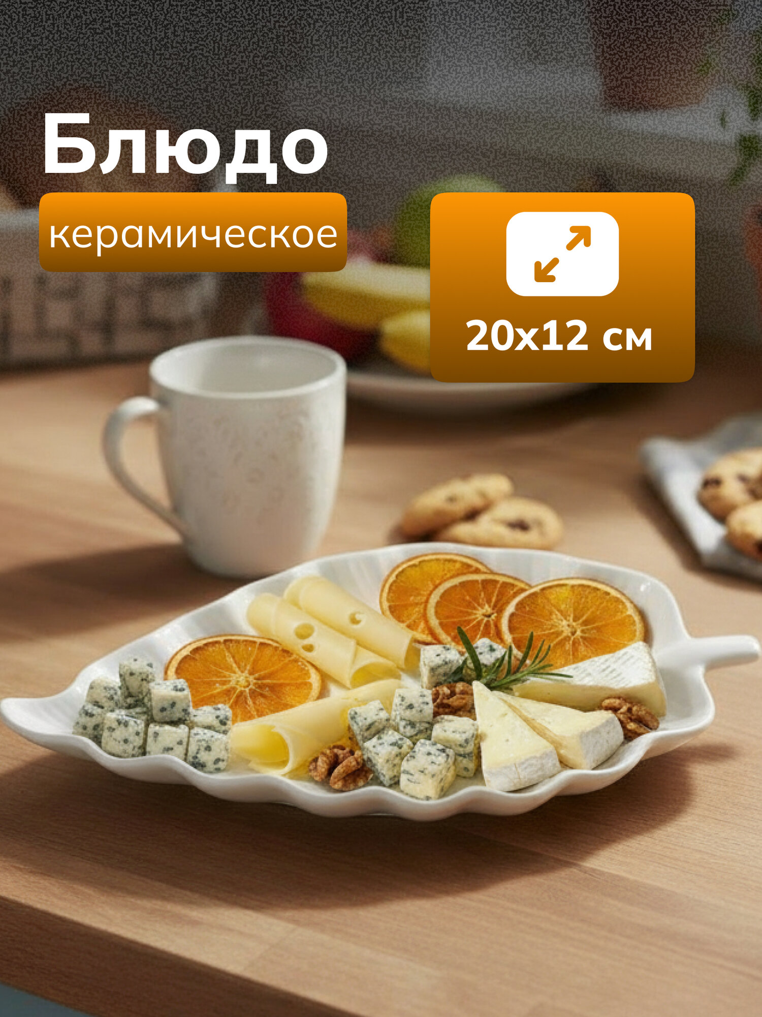 Блюдо керамическое белое 12х20 см для закусок и сыра, Лист, Y4-3730